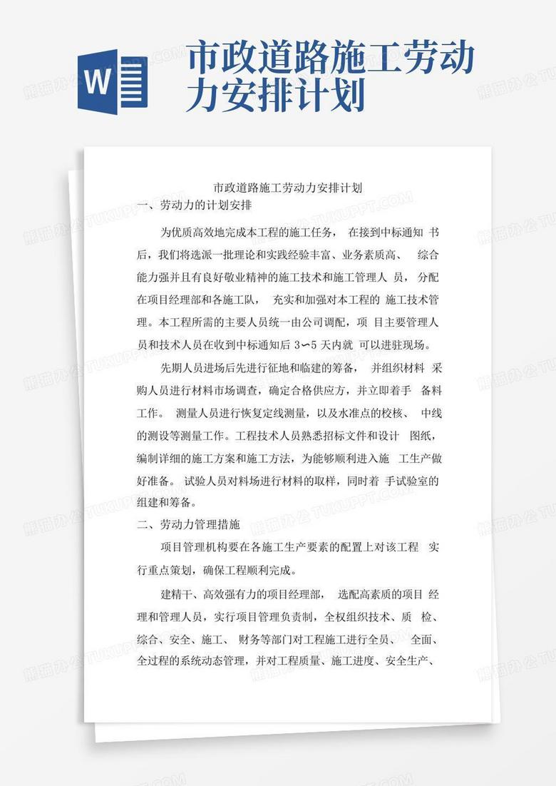 市政道路施工劳动力安排计划 Word模板下载 编号lnynmaev 熊猫办公