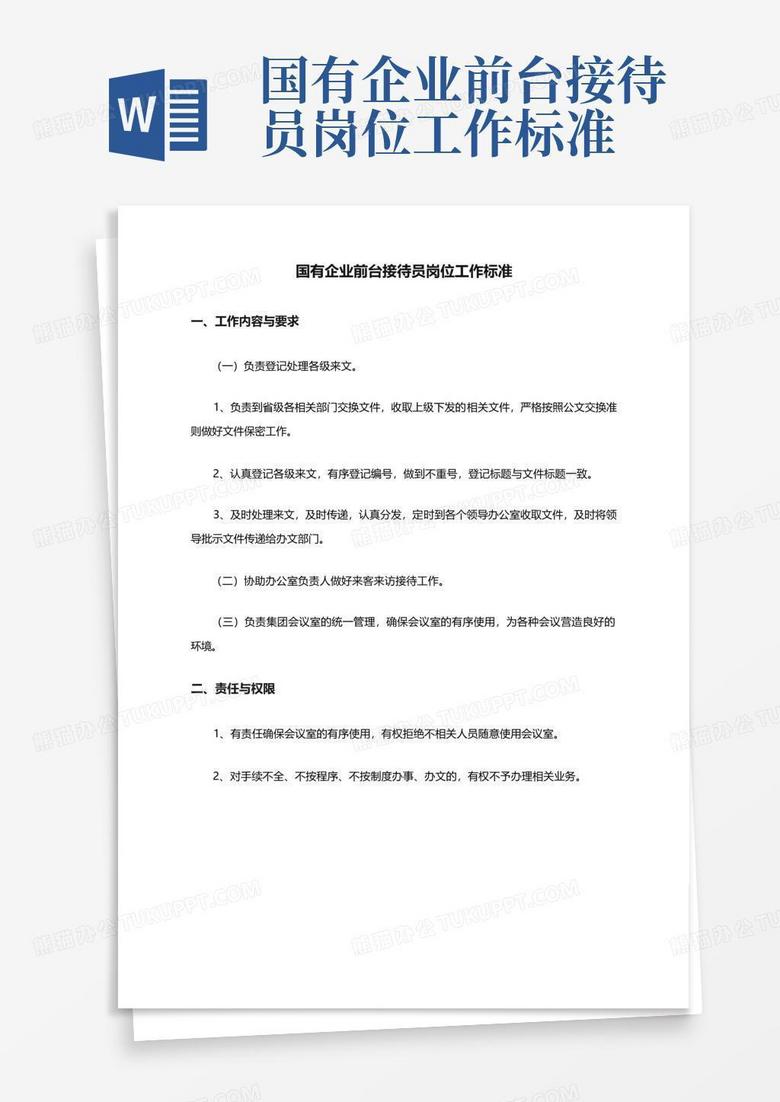 国有企业前台接待员岗位工作标准 Word模板下载 编号ldroyaed 熊猫办公
