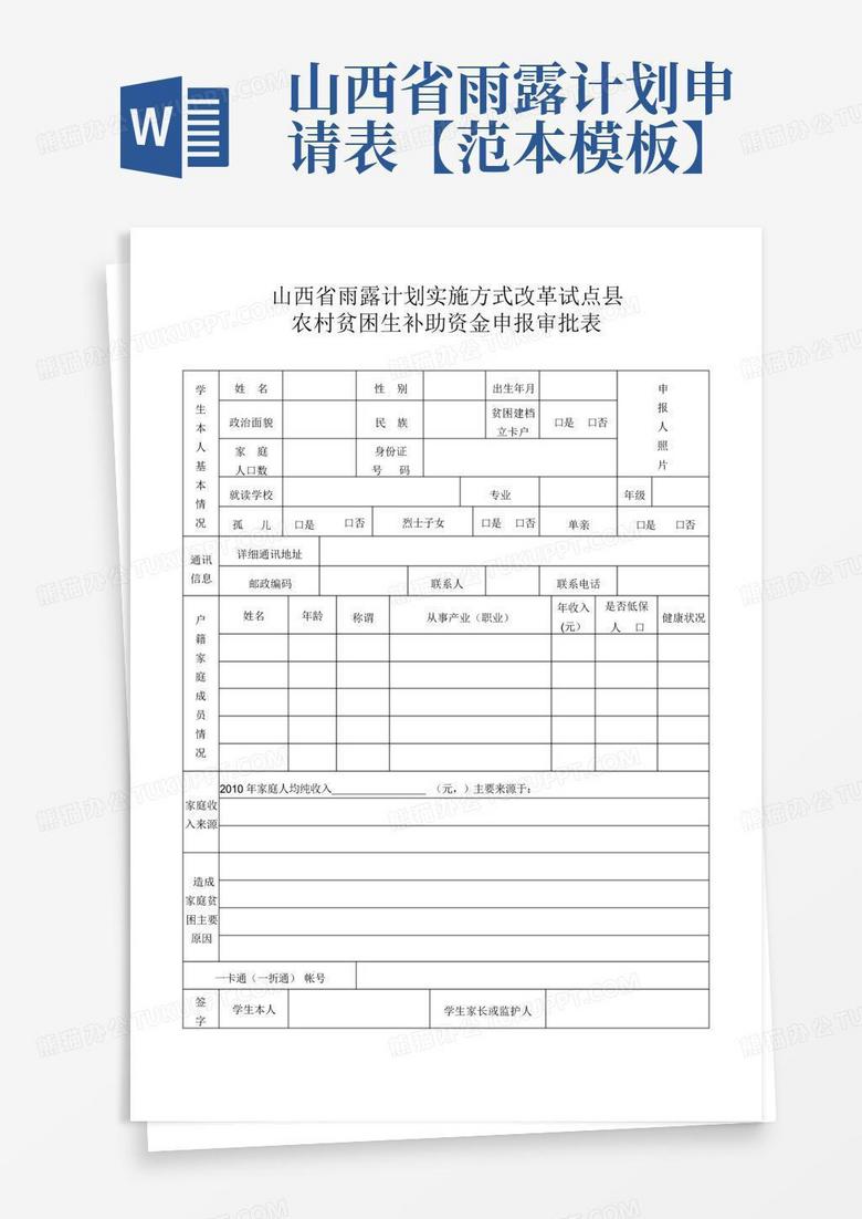 山西省雨露计划申请表范本 Word模板下载 编号lwpagrar 熊猫办公