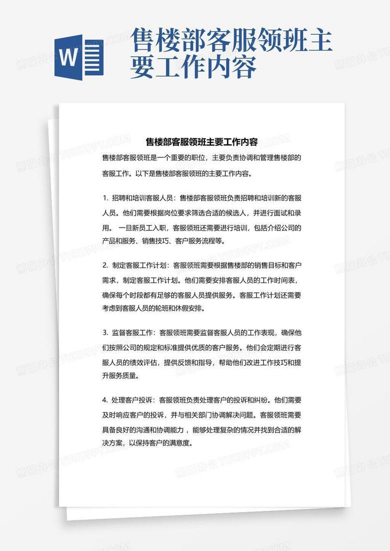 售楼部客服领班主要工作内容 Word模板下载 编号qjwajavo 熊猫办公