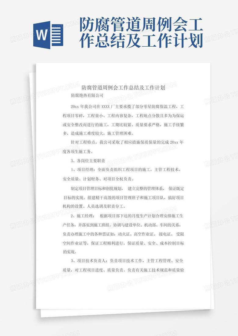 防腐管道周例会工作总结及工作计划 Word模板下载 编号lzmgwxdr 熊猫办公