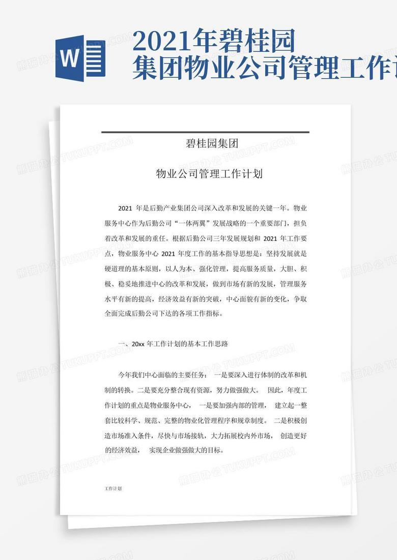 2021年碧桂园集团物业公司管理工作计划 Word模板下载 编号qkyrmdwz 熊猫办公