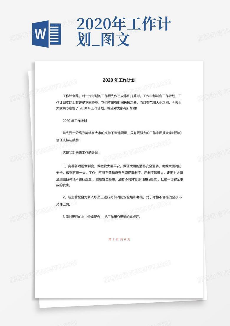 2020年工作计划 图文 Word模板下载 编号lyjevjne 熊猫办公