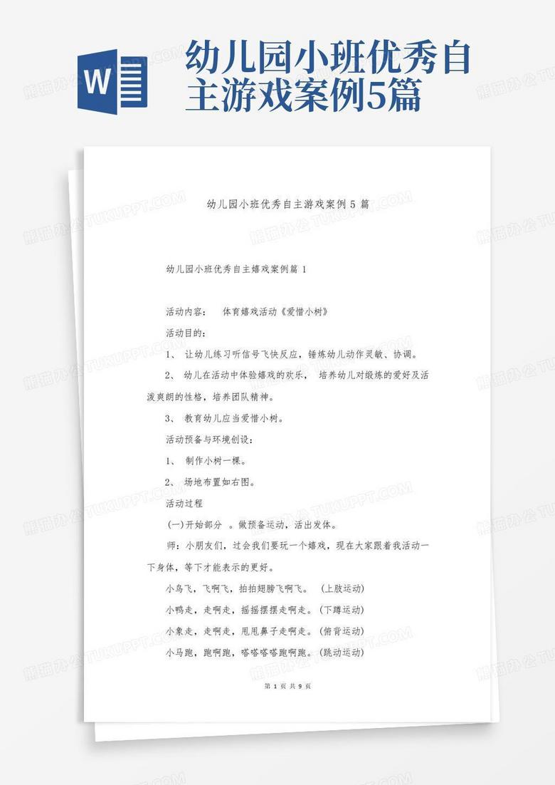 幼儿园小班优秀自主游戏案例5篇 Word模板下载 编号lbpjypgk 熊猫办公