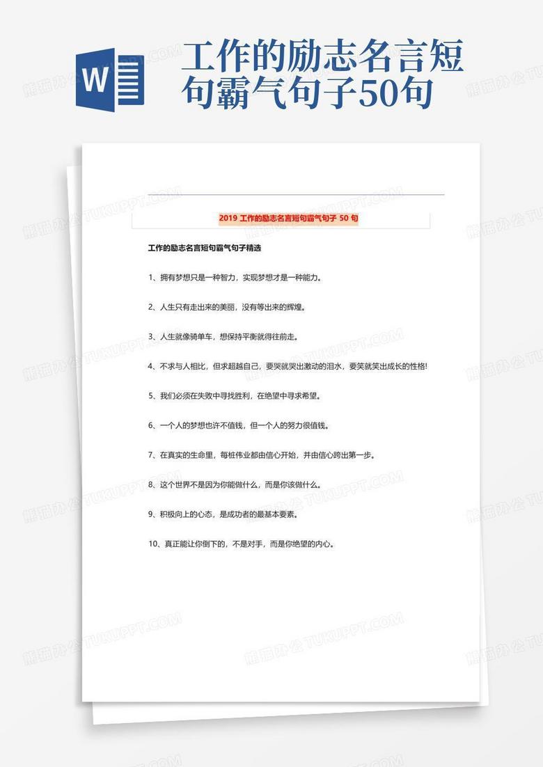 工作的励志名言短句霸气句子50句 Word模板下载 编号qvvxgmpp 熊猫办公
