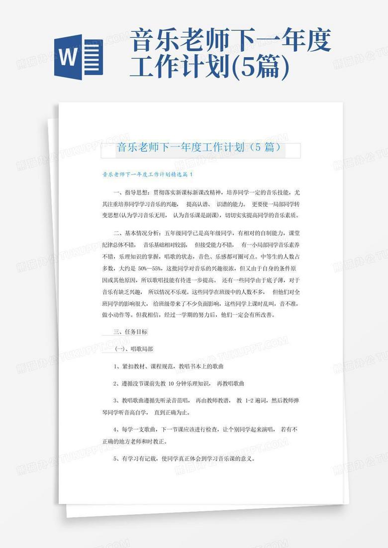 音乐老师下一年度工作计划 5篇 Word模板下载 编号lkyrmjkd 熊猫办公
