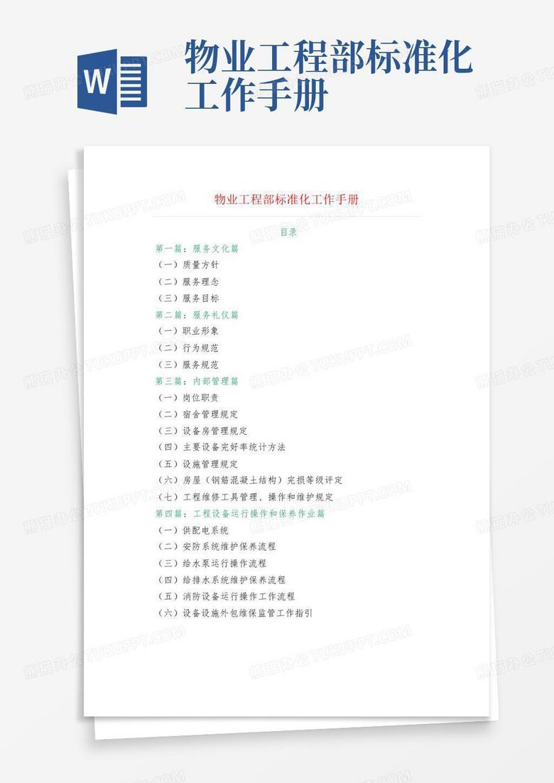 物业工程部标准化工作手册Word模板下载 编号qkyrmjed 熊猫办公