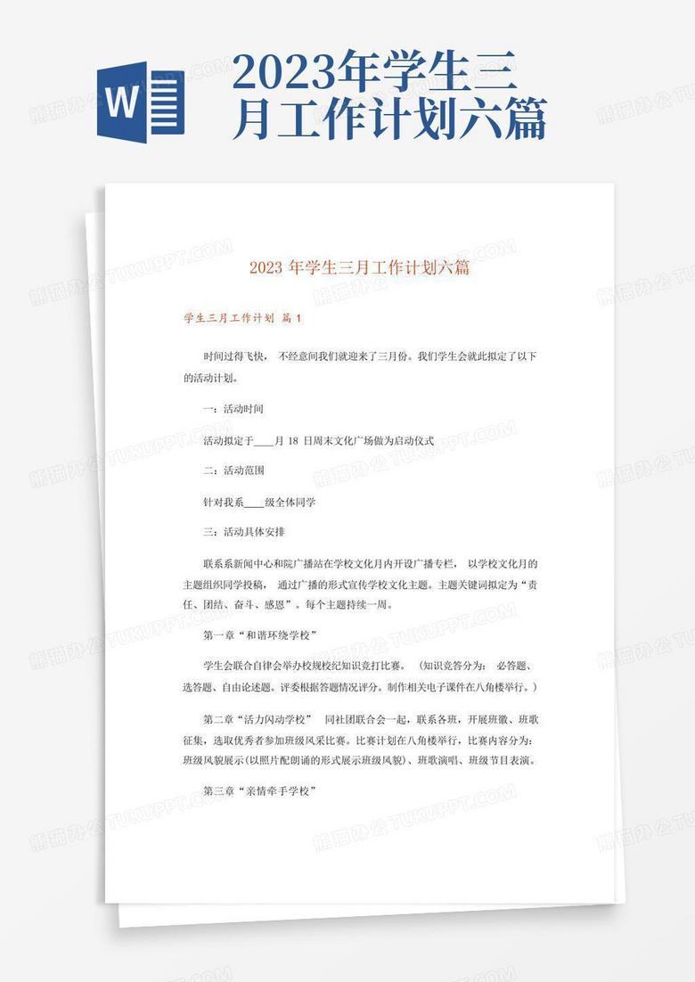 2023年学生三月工作计划六篇 Word模板下载 编号loejbazg 熊猫办公