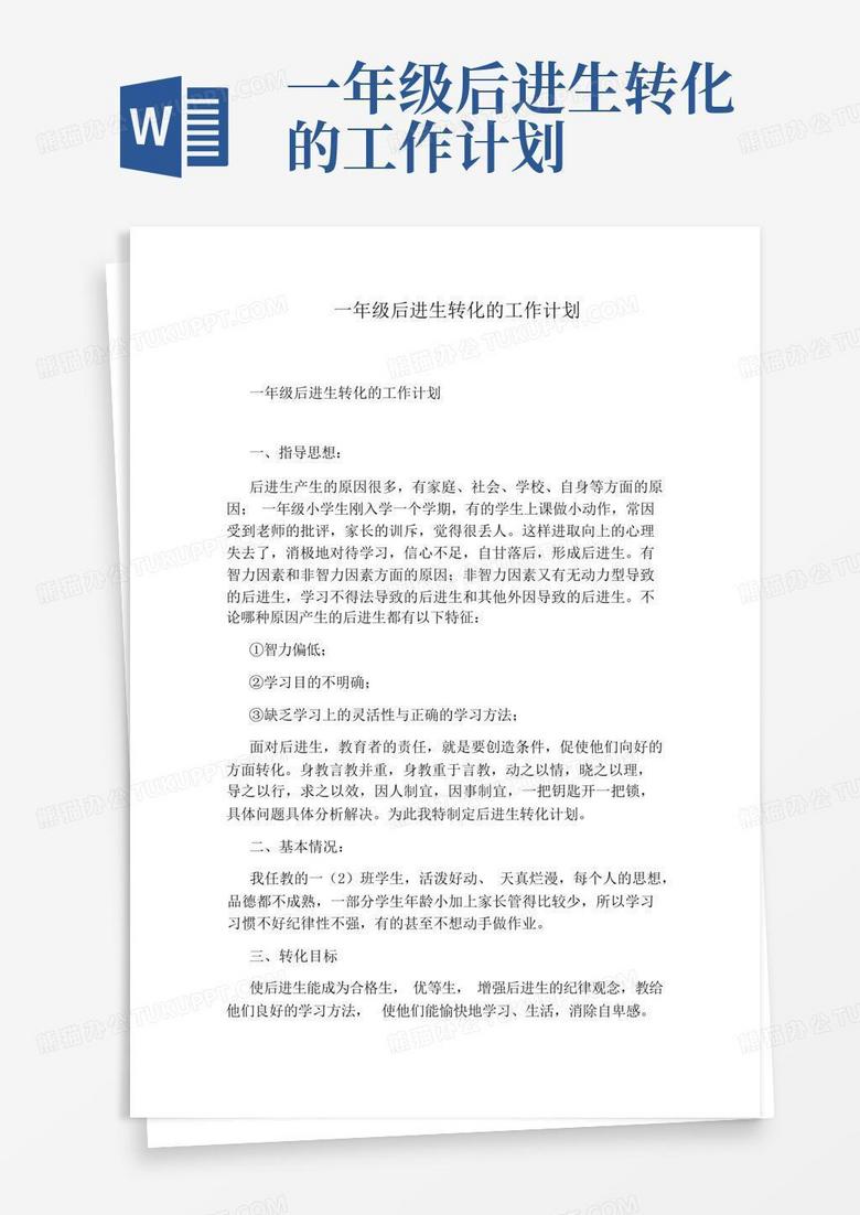 一年级后进生转化的工作计划 Word模板下载 编号lrgzarrr 熊猫办公