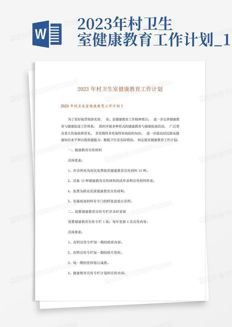 2023年村卫生室健康教育工作计划 1 Word模板下载 编号lawpyxwp 熊猫办公