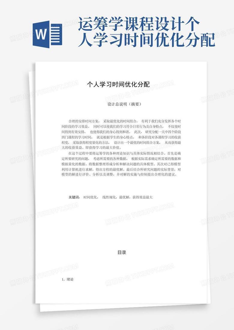 运筹学课程设计个人学习时间优化分配 Word模板下载 编号qwpaevdz 熊猫办公