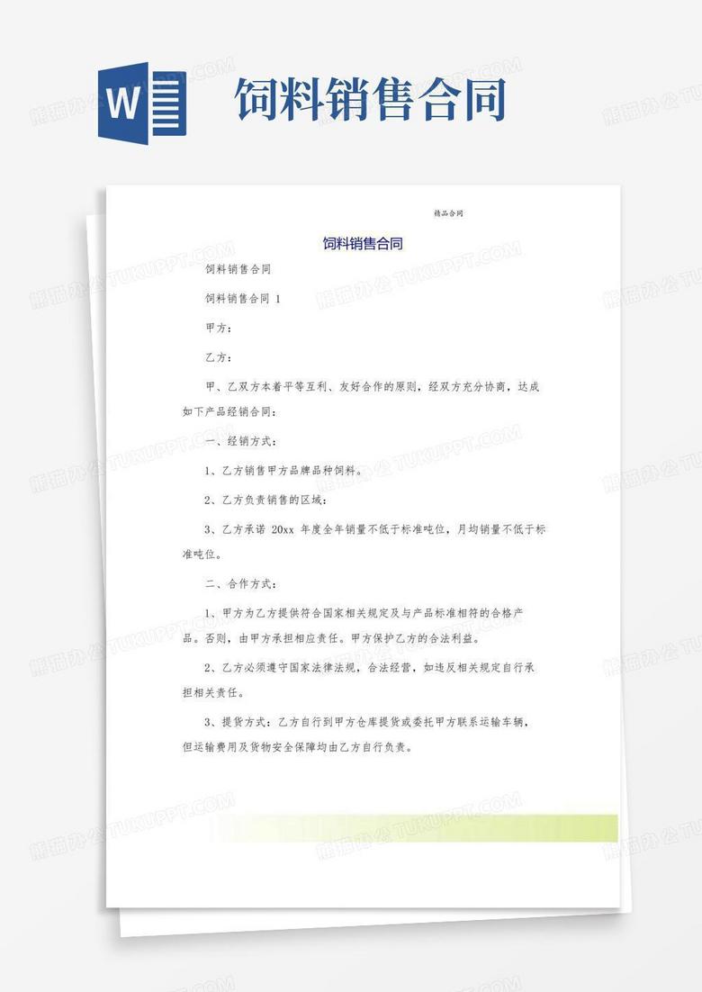 大气版饲料销售合同Word模板下载 熊猫办公