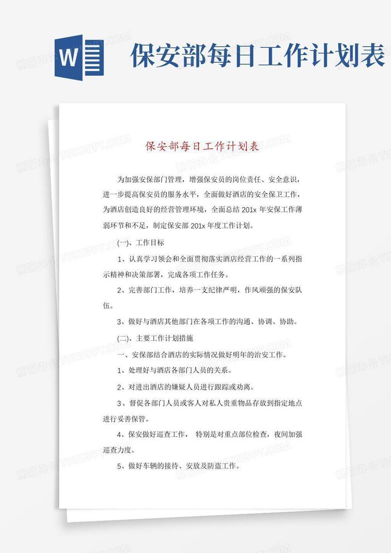 保安部每日工作计划表 Word模板下载 编号qzmgvene 熊猫办公