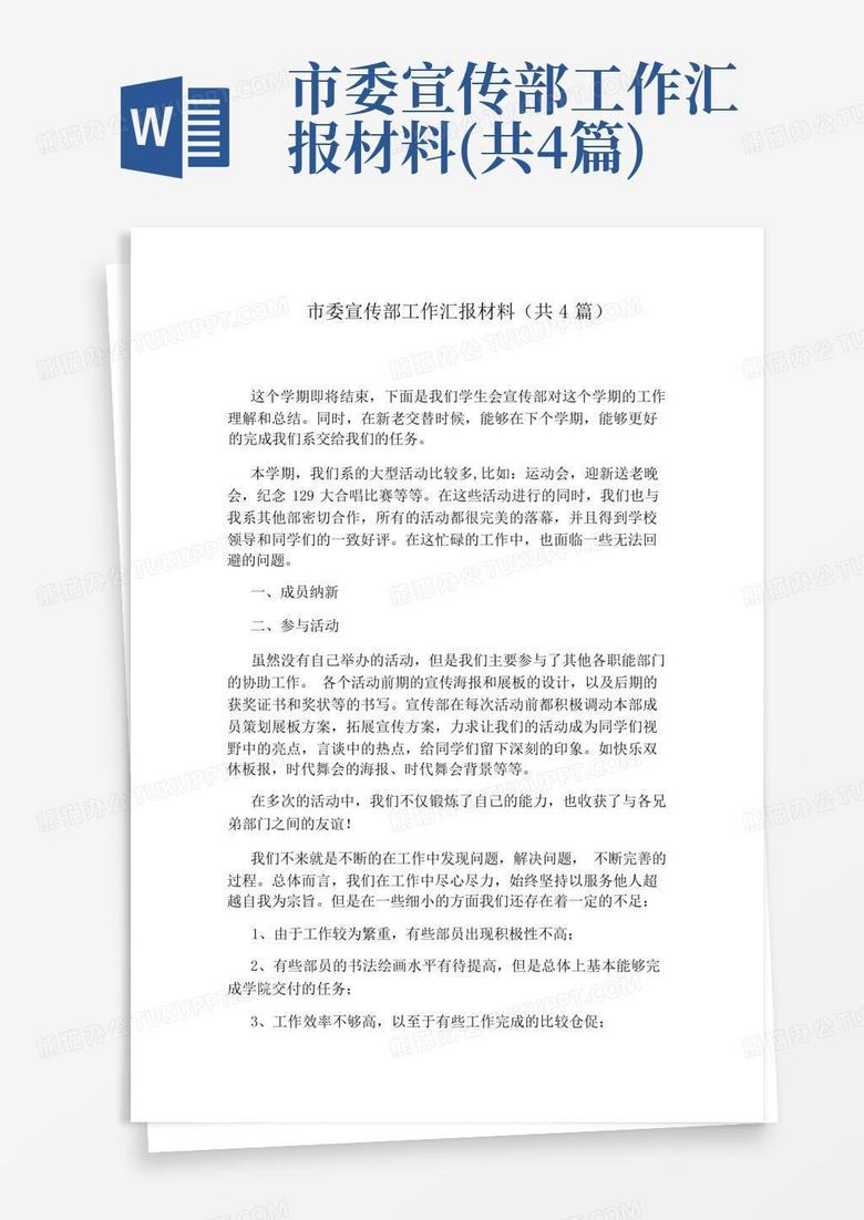 市委宣传部工作汇报材料 共4篇 Word模板下载 编号qgabjkpj 熊猫办公