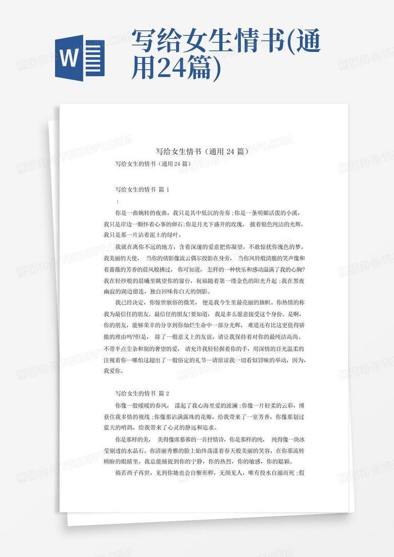 写给女生情书 通用24篇 Word模板下载 编号lpemwoya 熊猫办公