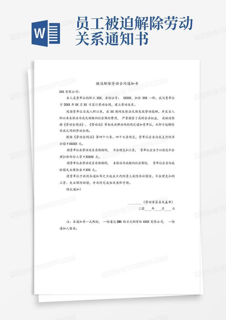 员工被迫解除劳动关系通知书Word模板下载 编号qoejwmgp 熊猫办公