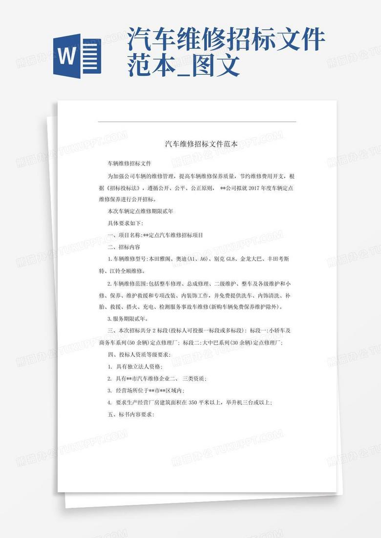 汽车维修招标文件范本 图文Word模板下载 编号ldrobdbp 熊猫办公
