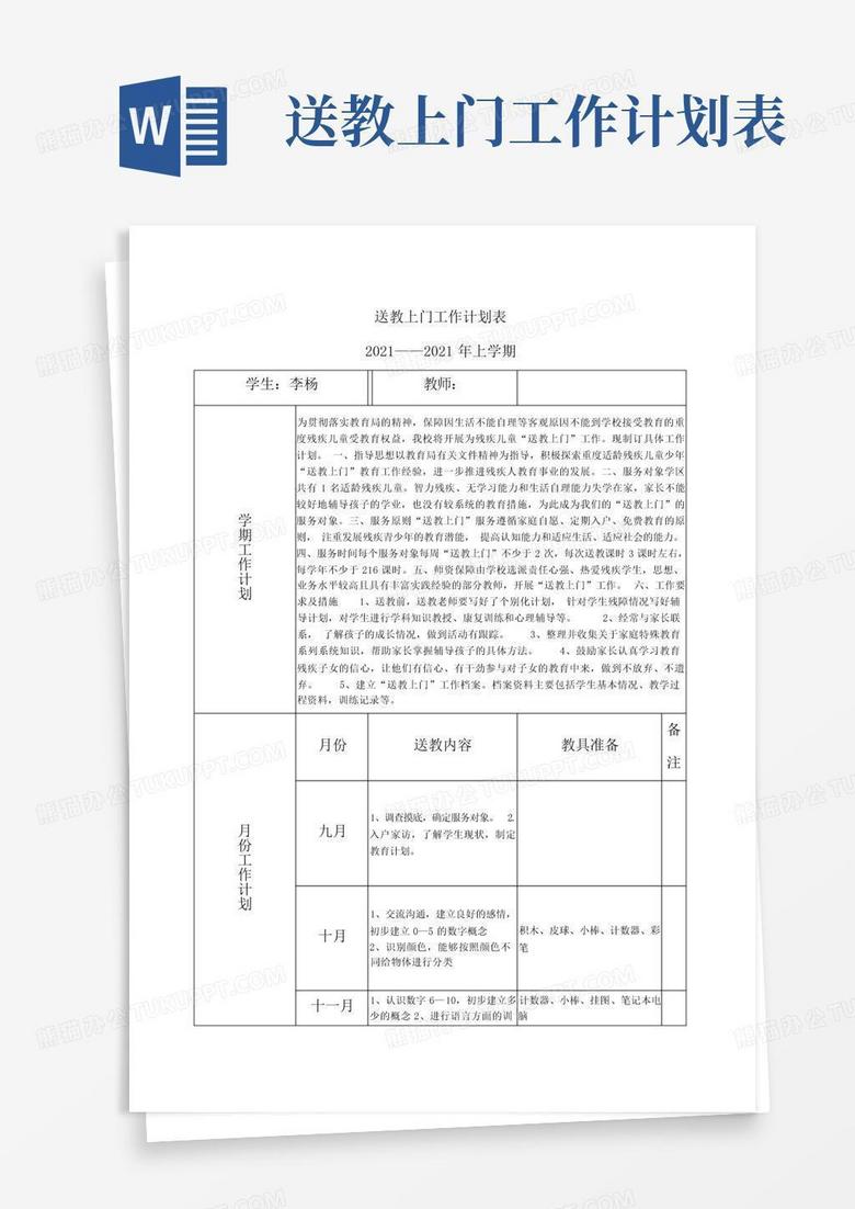 送教上门工作计划表 Word模板下载 编号qgabjbzv 熊猫办公