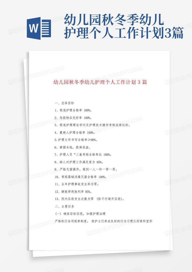 幼儿园秋冬季幼儿护理个人工作计划3篇 Word模板下载 编号qdroboex 熊猫办公