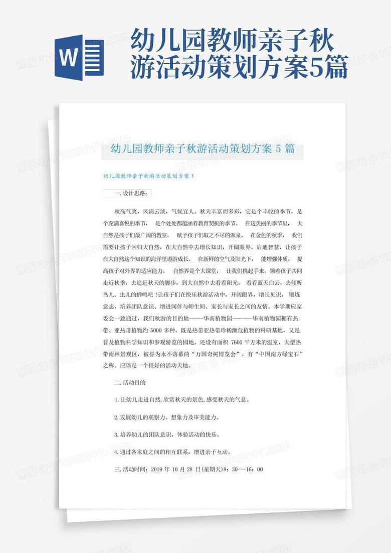 幼儿园教师亲子秋游活动策划方案5篇 Word模板下载 编号qzmgvyzp 熊猫办公