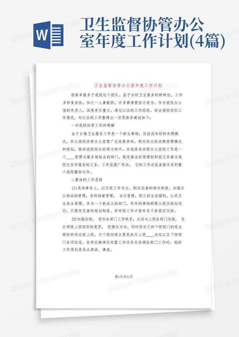 卫生监督协管办公室年度工作计划 4篇 Word模板下载 编号lmngkbpe 熊猫办公