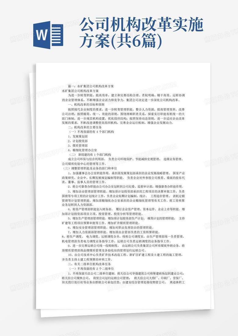 公司机构改革实施方案 共6篇 Word模板下载 编号lwpaedrd 熊猫办公