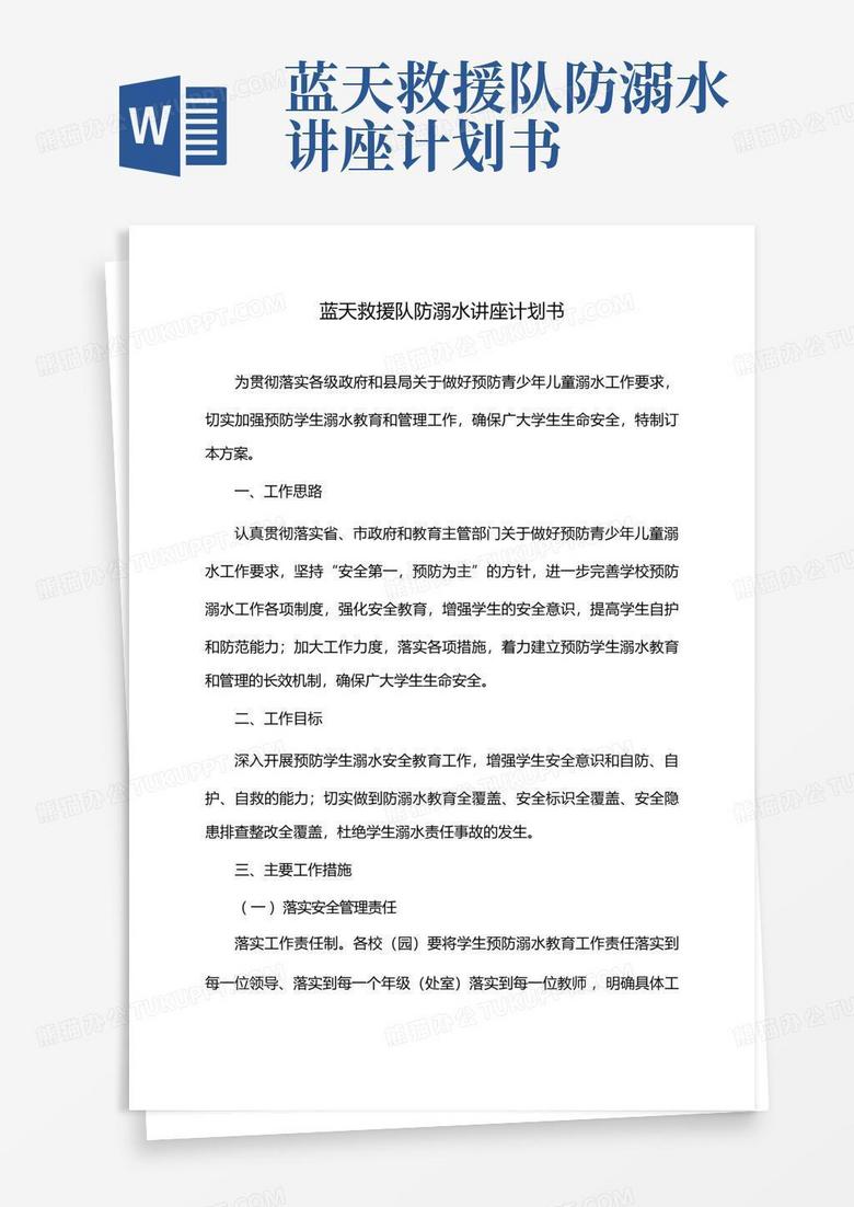 蓝天救援队防溺水讲座计划书 Word模板下载 编号lpemwawy 熊猫办公