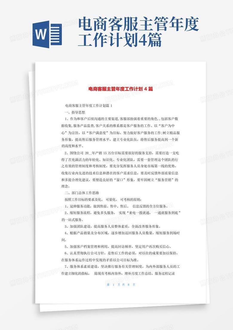 电商客服主管年度工作计划4篇 Word模板下载 编号qvvxwzjp 熊猫办公