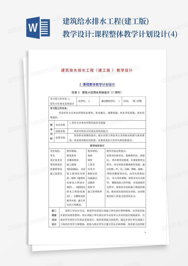 建筑给水排水工程 建工版 教学设计 课程整体教学计划设计 4 Word模板下载 编号ldrobbrg 熊猫办公