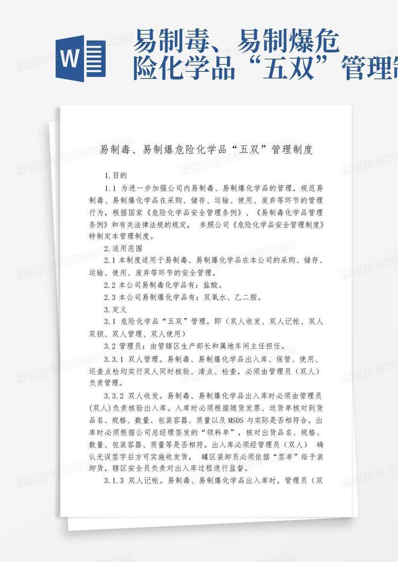 易制毒易制爆危险化学品五双管理制度Word模板下载 编号qzmgvnyn 熊猫办公