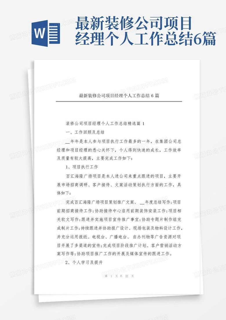 最新装修公司项目经理个人工作总结6篇Word模板下载 编号lgabjnwg 熊猫办公