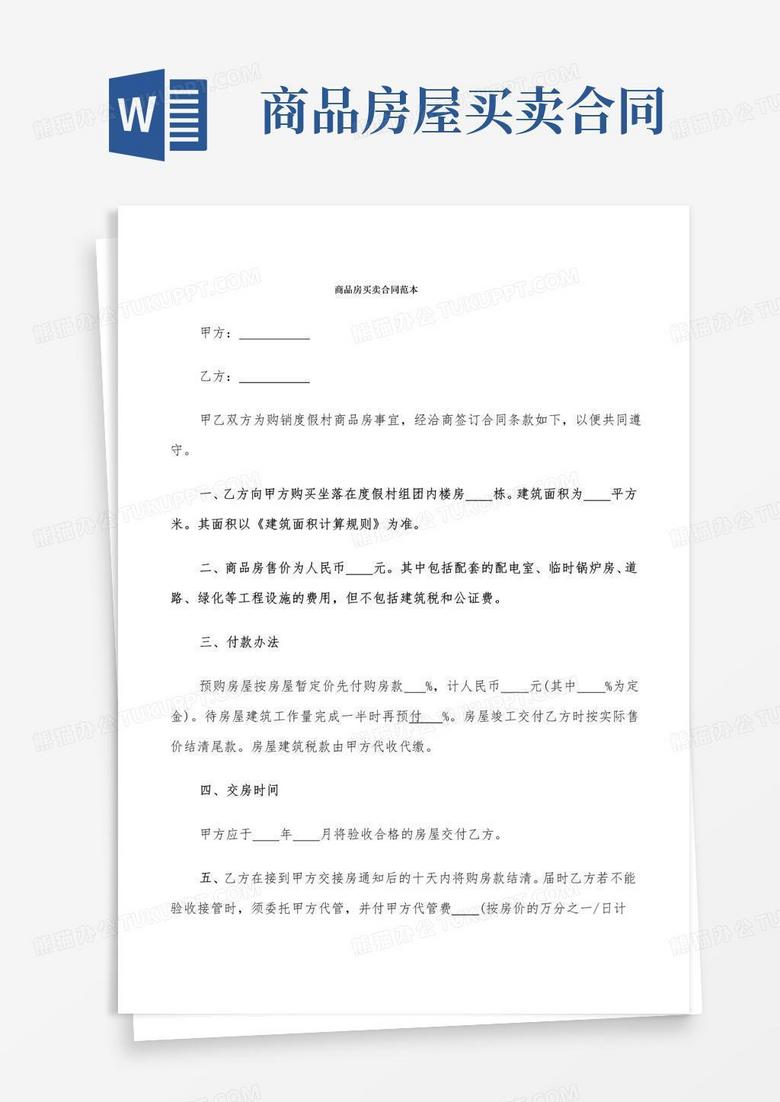 大气版商品房买卖合同范本 5篇 Word模板下载 编号lbnxmzel 熊猫办公