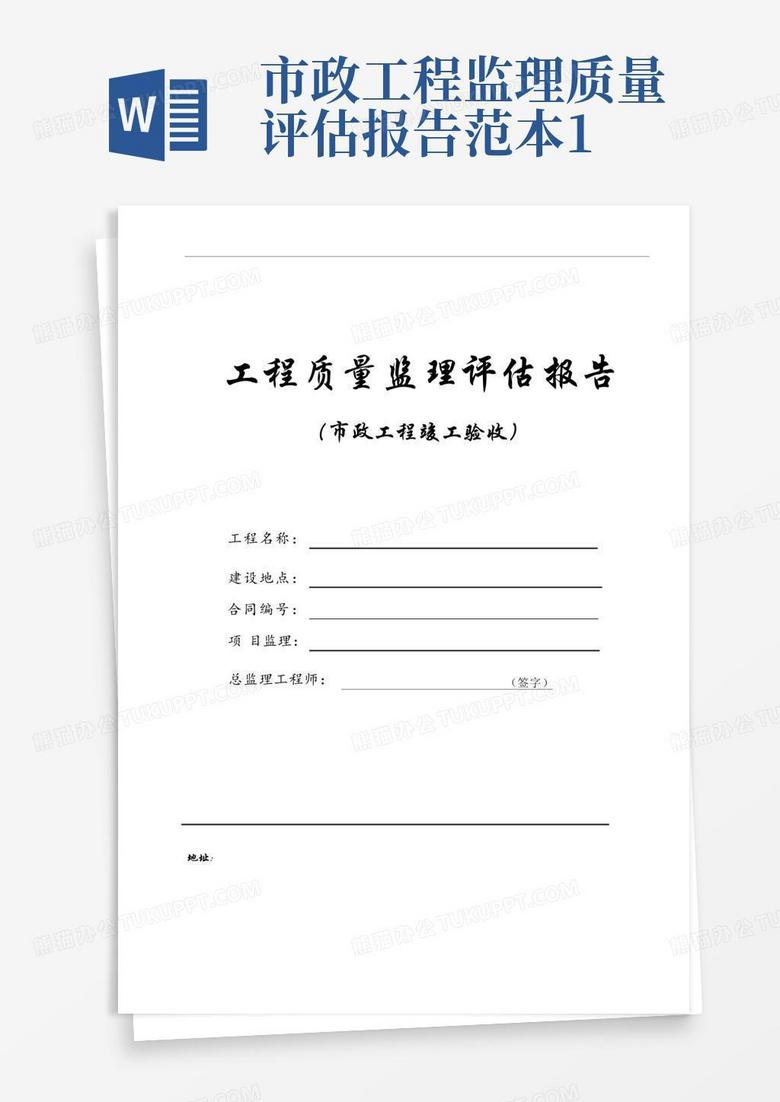 市政工程监理质量评估报告范本1Word模板下载 编号qdrokagr 熊猫办公