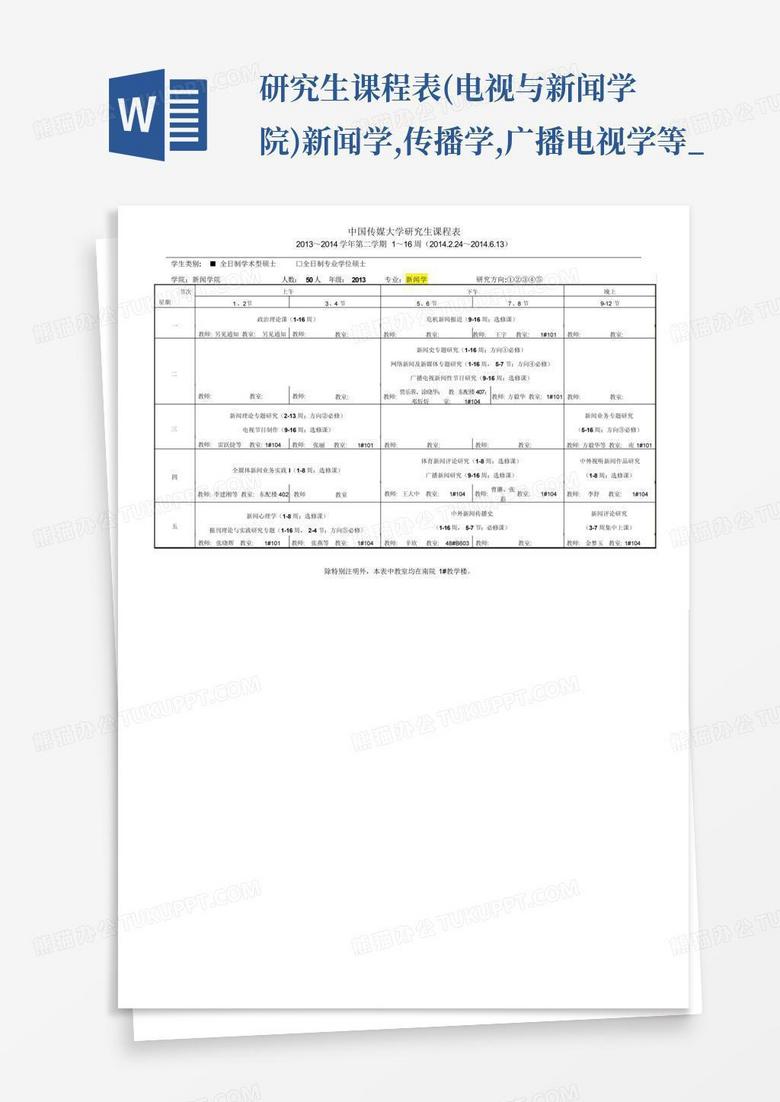 研究生课程表 电视与新闻学院 新闻学 传播学 广播电视学等 Word模板下载 编号qpemdnnr 熊猫办公