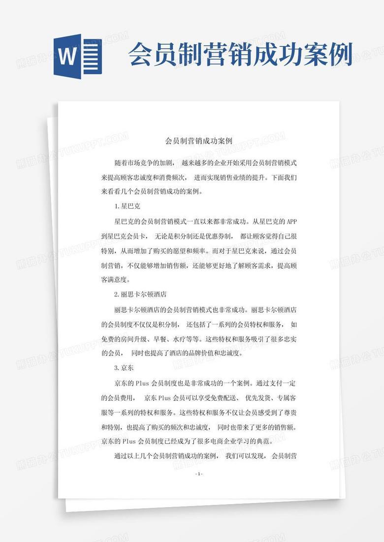 会员制营销成功案例Word模板下载 编号qxxrwarr 熊猫办公