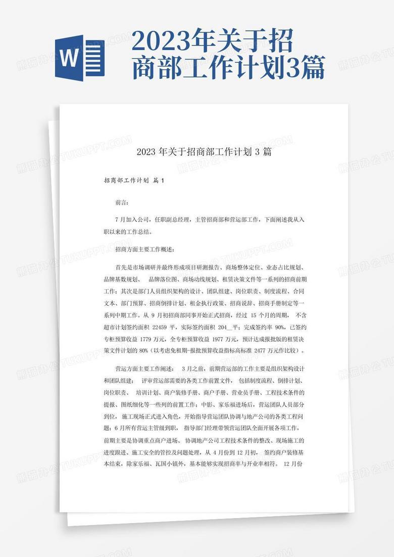 2023年关于招商部工作计划3篇 Word模板下载 编号lerzjdpp 熊猫办公