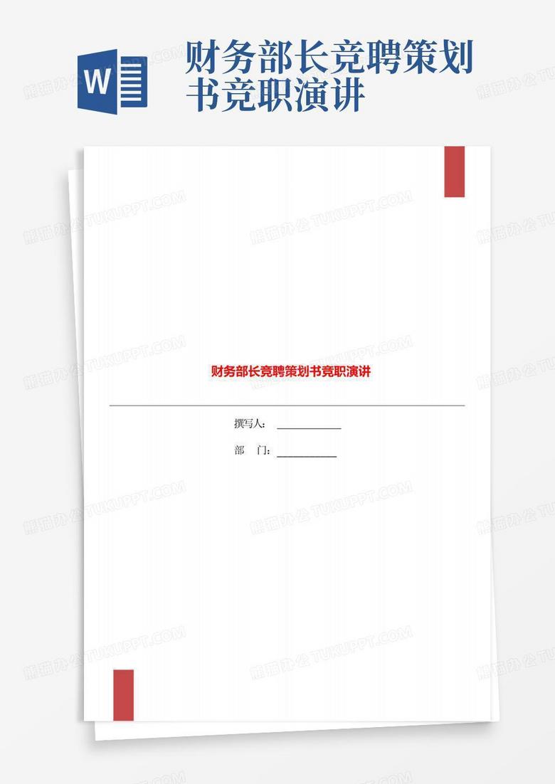 财务部长竞聘策划书竞职演讲 Word模板下载 编号ljwabekk 熊猫办公