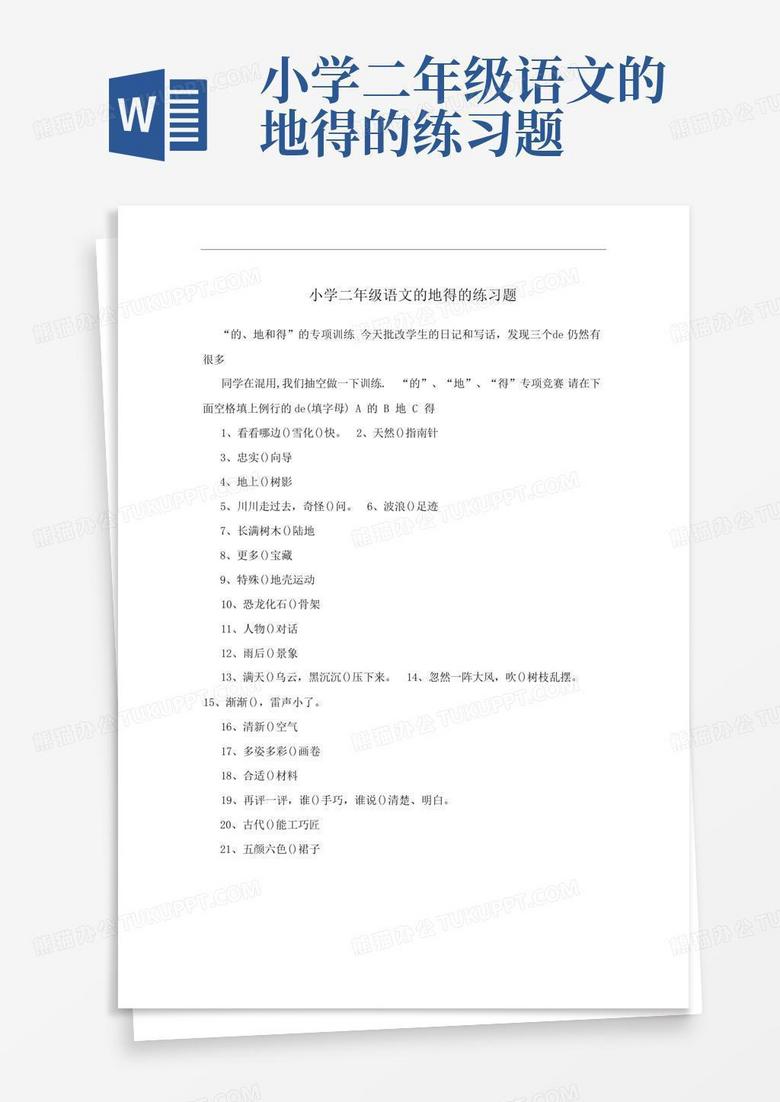 小学二年级语文的地得的练习题Word模板下载 编号qawpzmzk 熊猫办公