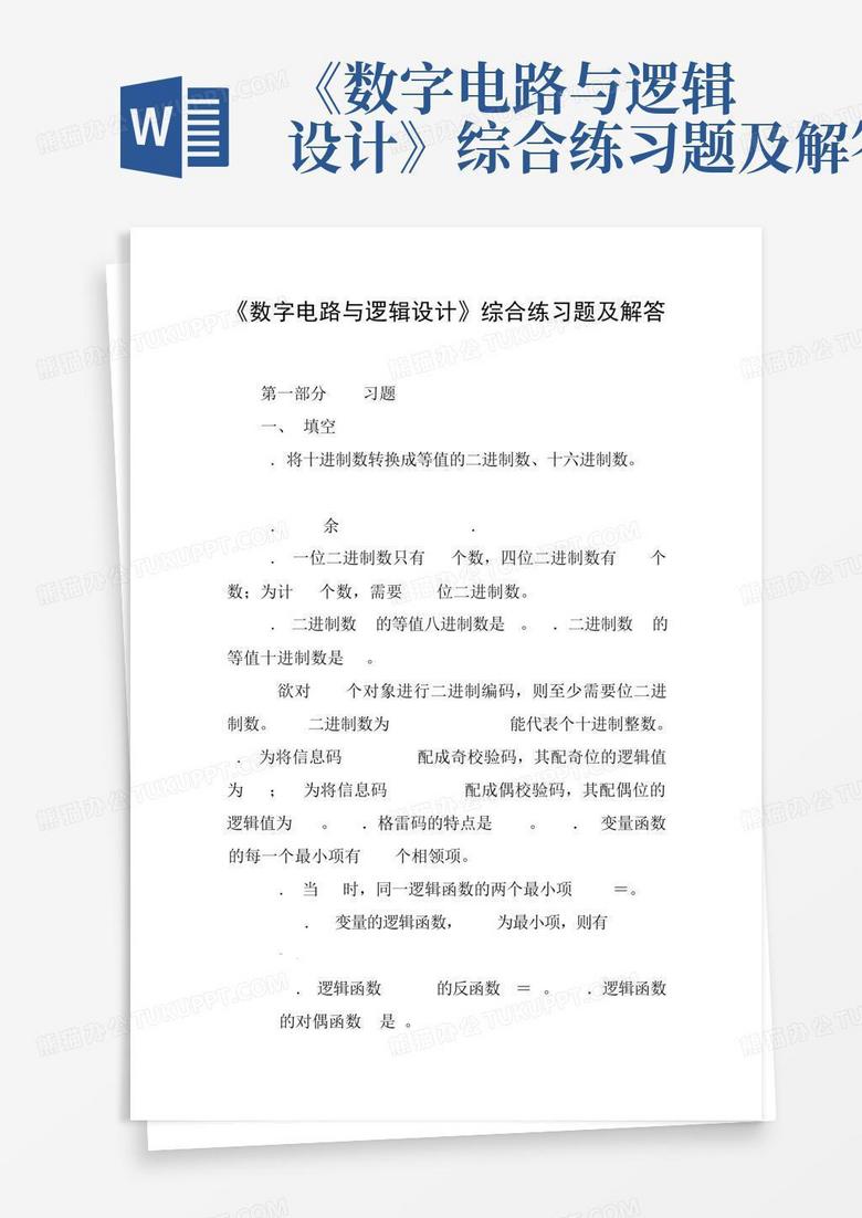 数字电路与逻辑设计综合练习题及解答Word模板下载 编号qgabobox 熊猫办公