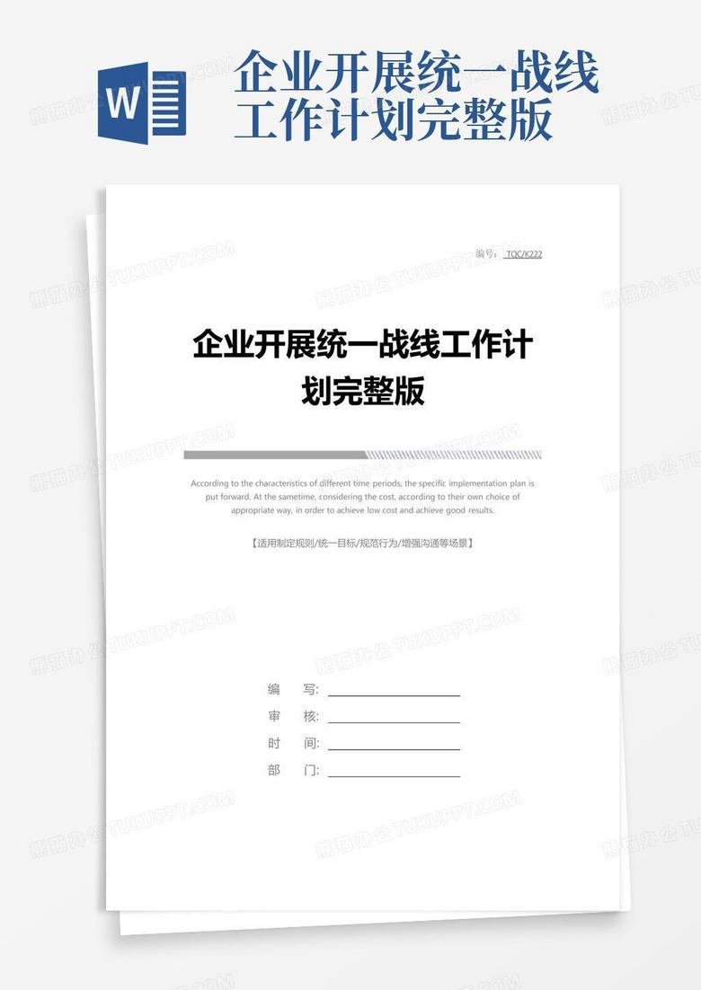 企业开展统一战线工作计划完整版 Word模板下载 编号lpemdmen 熊猫办公