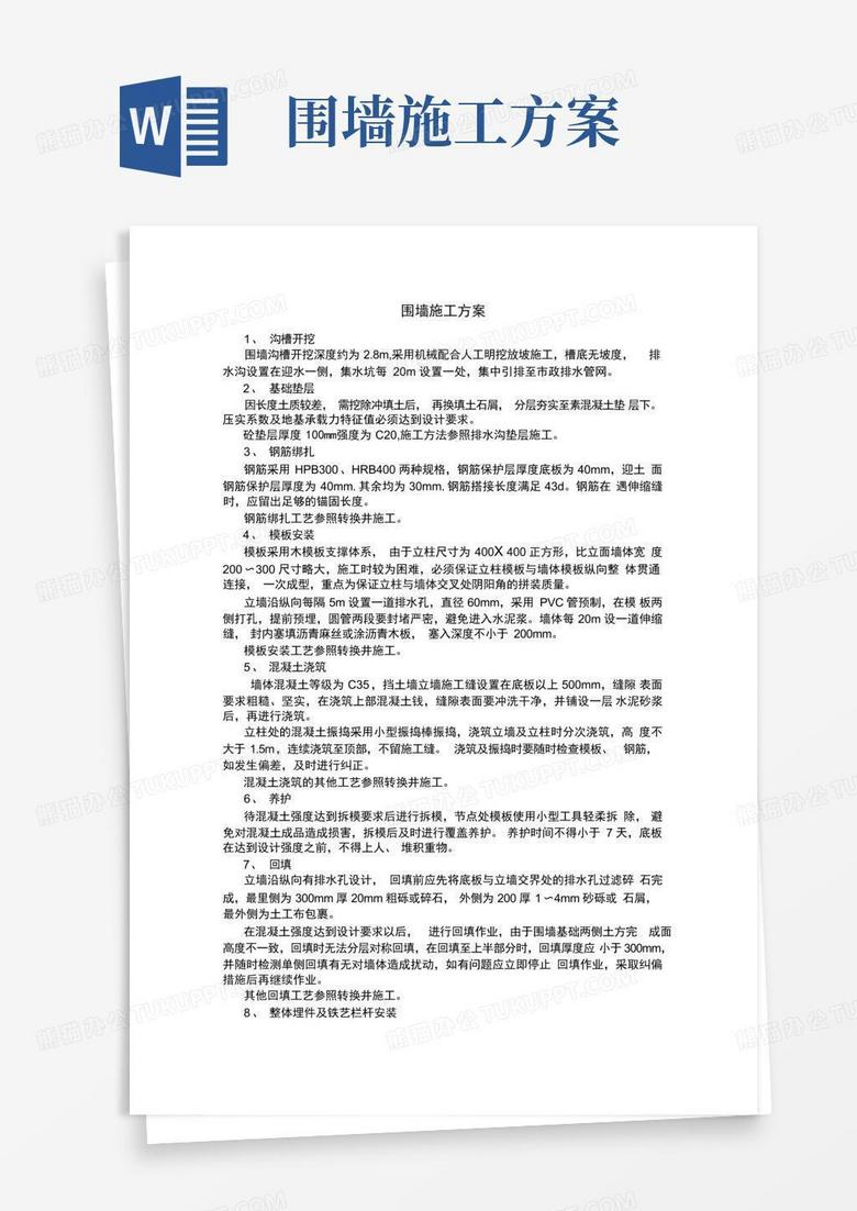 围墙施工方案Word模板下载 编号qxxrwyoj 熊猫办公