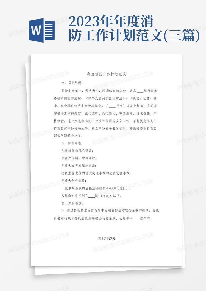2023年年度消防工作计划范文 三篇 Word模板下载 编号qgabodke 熊猫办公
