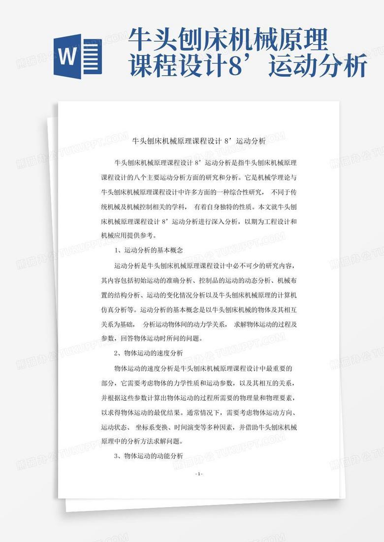 牛头刨床机械原理课程设计8运动分析Word模板下载 编号lbpjnyrj 熊猫办公