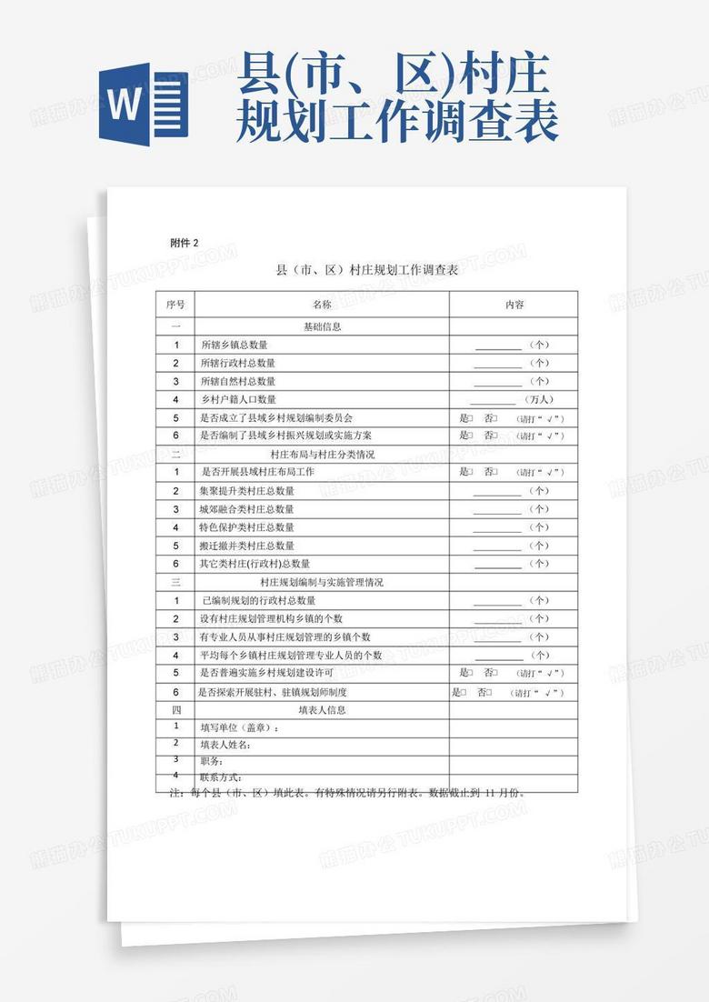县 市区 村庄规划工作调查表 Word模板下载 编号lerzjkeg 熊猫办公