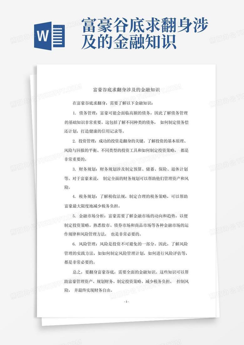 富豪谷底求翻身涉及的金融知识 Word模板下载 编号qrgzkwkg 熊猫办公