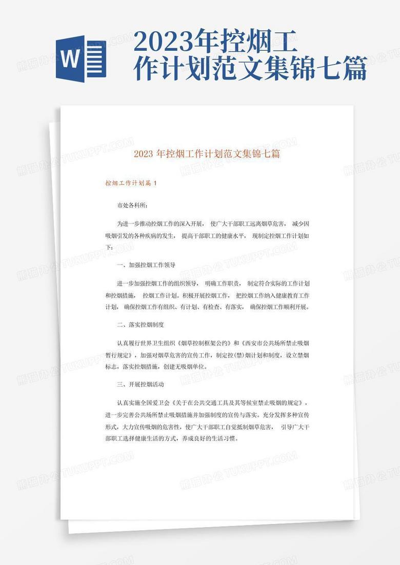 2023年控烟工作计划范文集锦七篇 Word模板下载 编号qbpjnnrp 熊猫办公