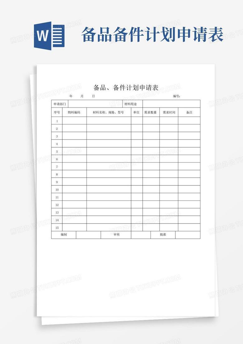 备品备件计划申请表 Word模板下载 编号qgabooyx 熊猫办公