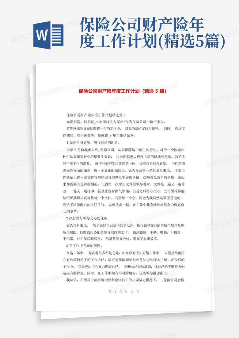 保险公司财产险年度工作计划 精选5篇 Word模板下载 编号lwpannpv 熊猫办公
