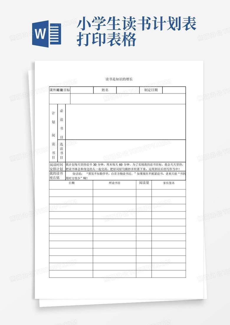 小学生读书计划表打印表格 Word模板下载 编号lnynoozr 熊猫办公