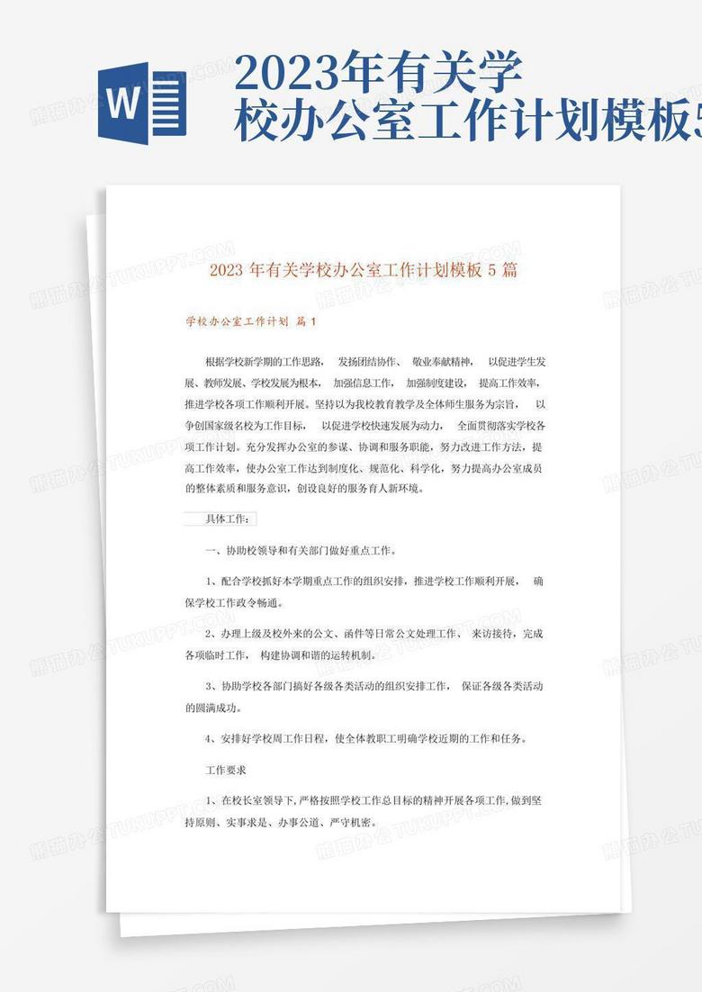 2023年有关学校办公室工作计划5篇 Word模板下载 编号ldrokrgo 熊猫办公